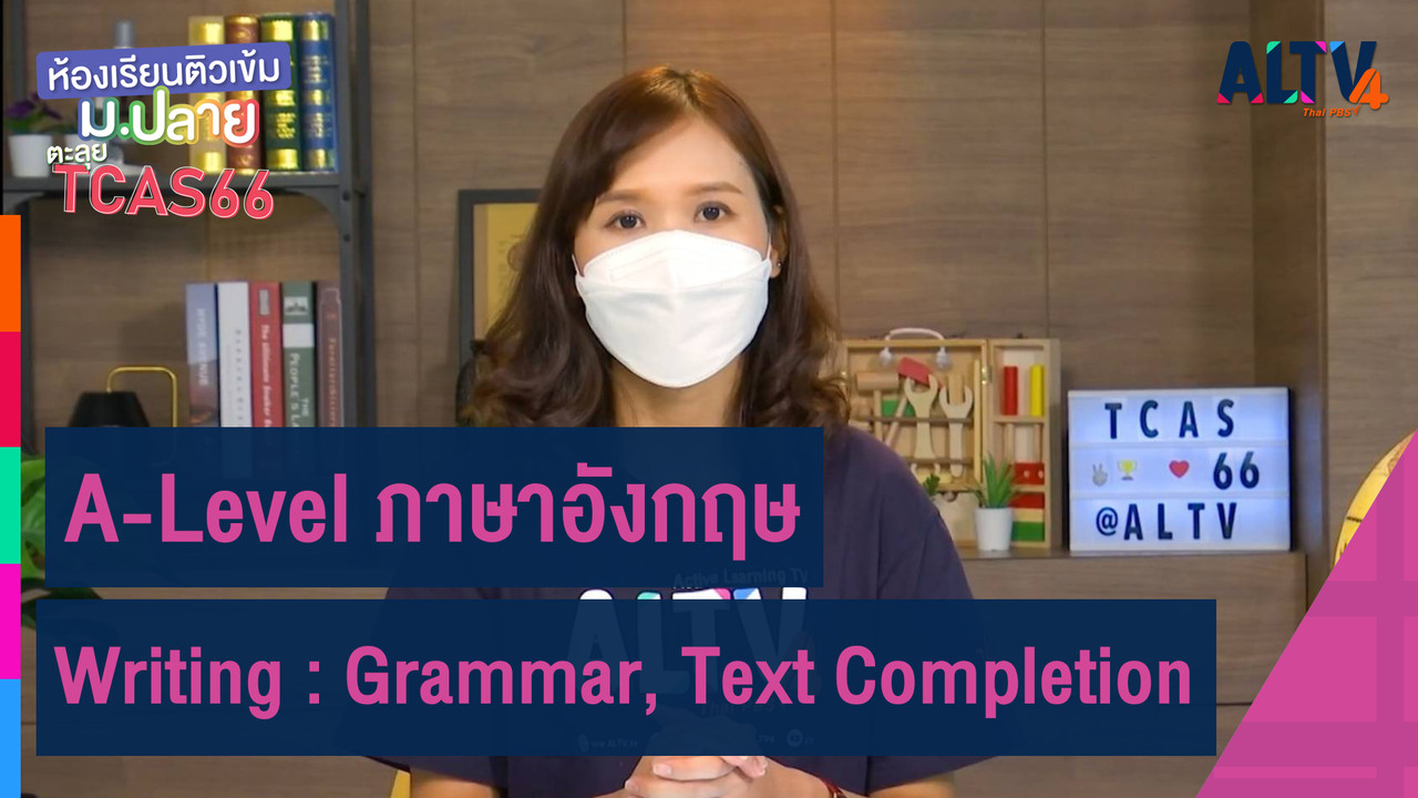 ALTV ช่อง 4 - A-Level ภาษาอังกฤษ : Writing : Grammar, Text Completion