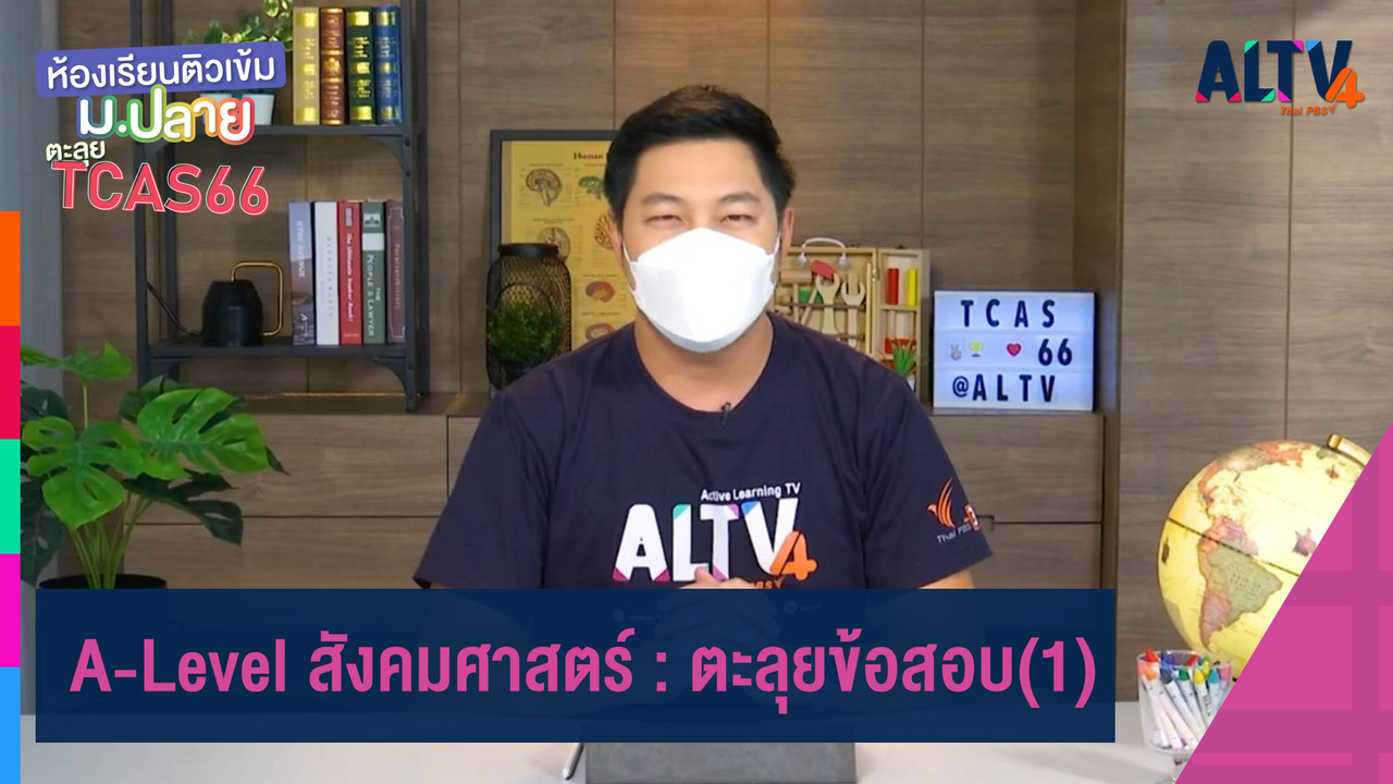 ALTV ช่อง 4 - A-Level สังคมศาสตร์ : ตะลุยข้อสอบ(1)