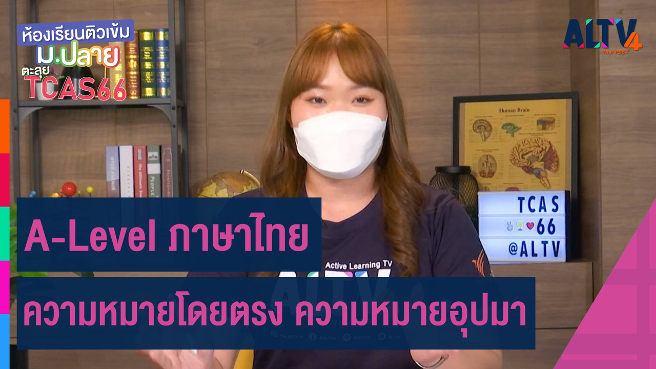 ALTV ช่อง 4 - A-Level ภาษาไทย : ความหมายโดยตรง ความหมายอุปมา