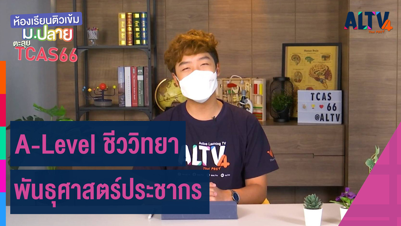 ALTV ช่อง 4 - A-Level ชีววิทยา : พันธุศาสตร์ประชากร