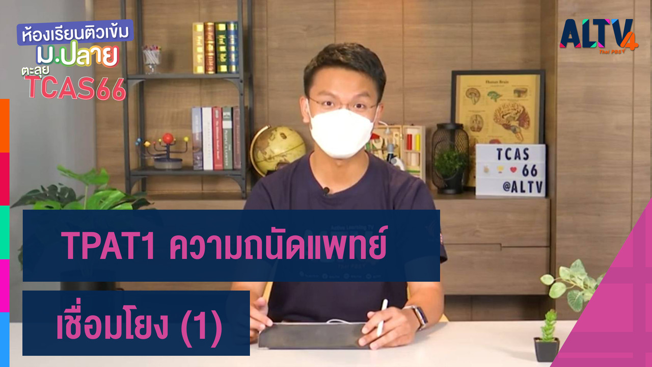 ALTV ช่อง 4 - TPAT1 ความถนัดแพทย์ : เชื่อมโยง (1)