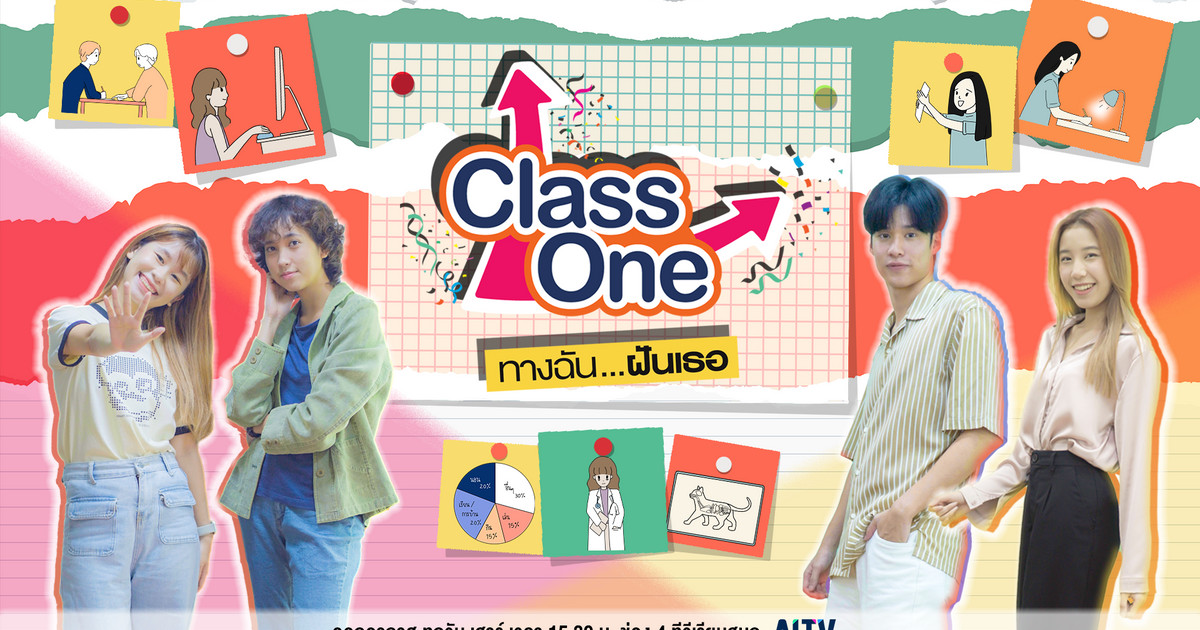 ALTV ช่อง 4 - Class One ทางฉันฝันเธอ