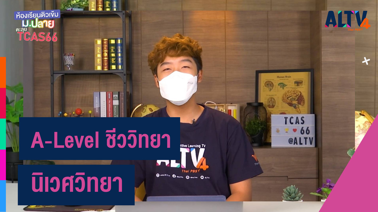 ALTV ช่อง 4 - A-Level ชีววิทยา : นิเวศวิทยา