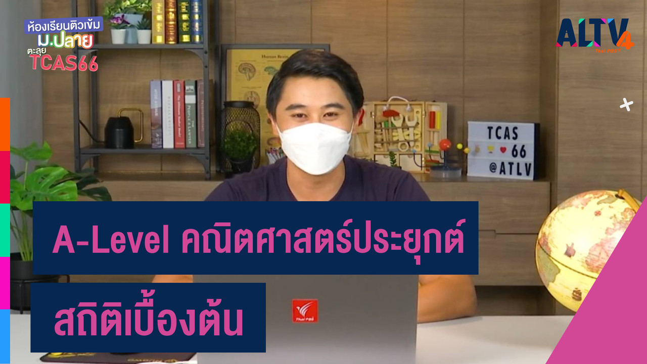 ALTV ช่อง 4 - A-Level คณิตศาสตร์ประยุกต์ : สถิติเบื้องต้น