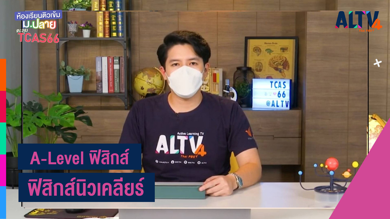 ALTV ช่อง 4 - A-Level ฟิสิกส์ : ฟิสิกส์นิวเคลียร์