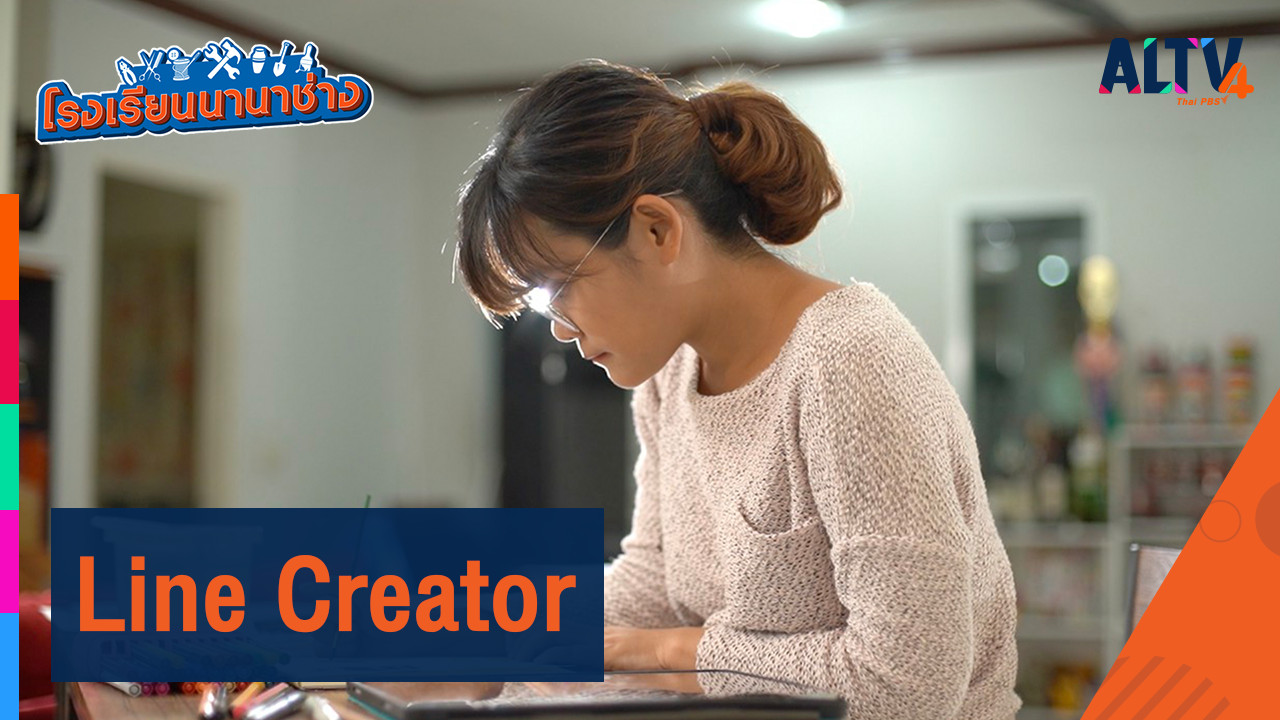 ALTV ช่อง 4 - Line Creator