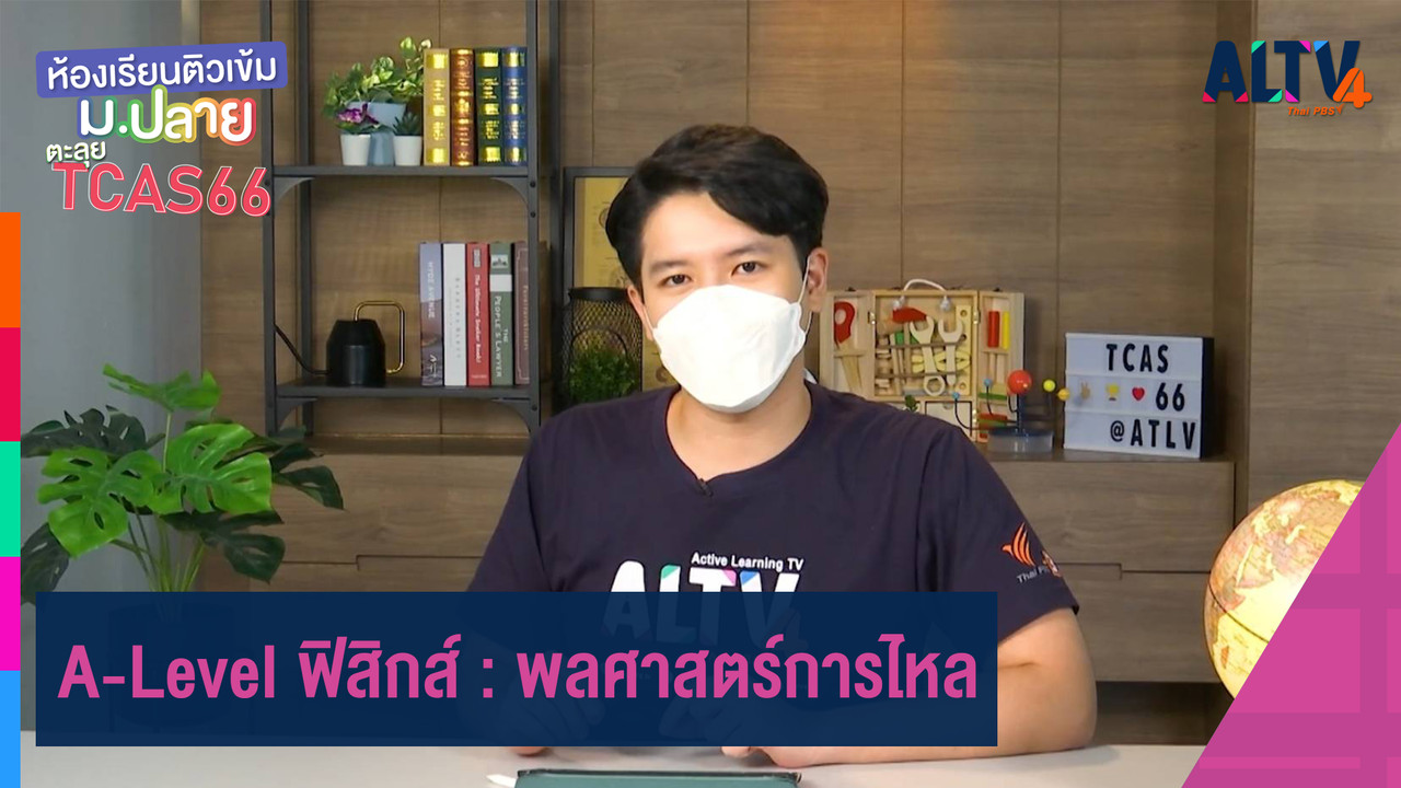 ALTV ช่อง 4 - A-Level ฟิสิกส์ : พลศาสตร์การไหล