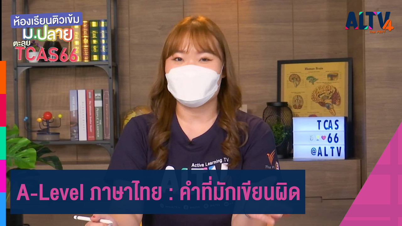 ALTV ช่อง 4 - A-Level ภาษาไทย : คำที่มักเขียนผิด