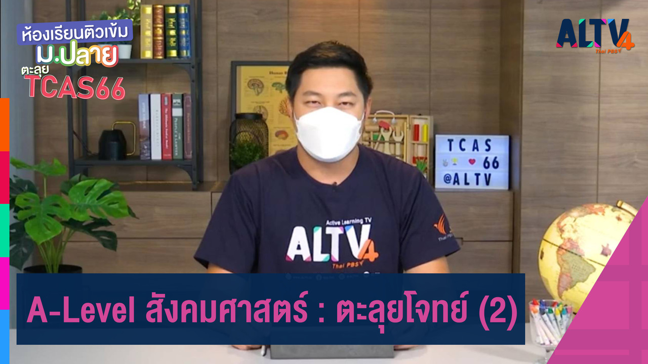 ALTV ช่อง 4 - A-Level สังคมศาสตร์ : ตะลุยโจทย์ (2)