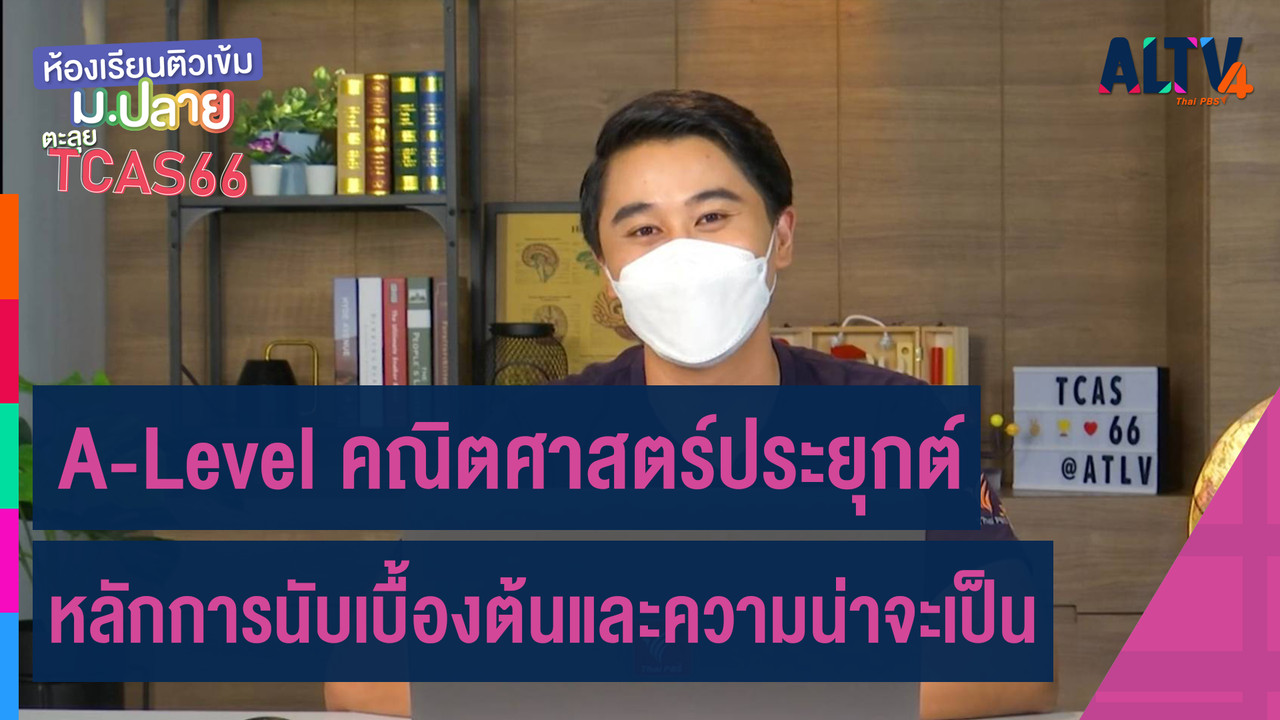ALTV ช่อง 4 - A-Level คณิตศาสตร์ประยุกต์ : หลักการนับเบื้องต้นและความน่าจะเป็น