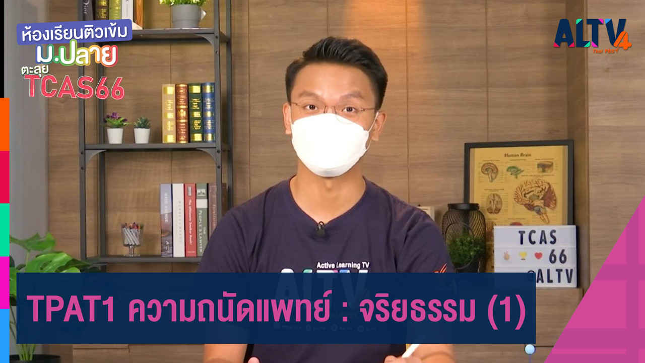 ALTV ช่อง 4 - TPAT1 ความถนัดแพทย์ : จริยธรรม (1)