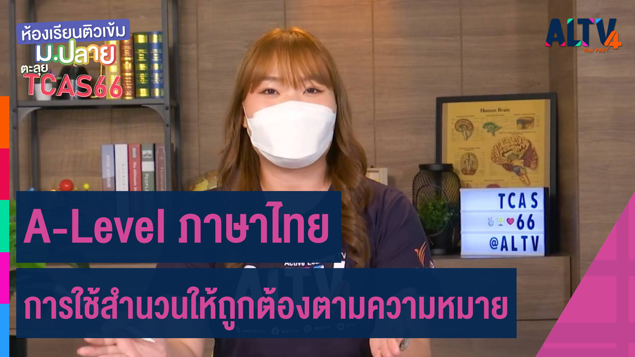 ALTV ช่อง 4 - A-Level ภาษาไทย : การใช้สำนวนให้ถูกต้องตามความหมาย