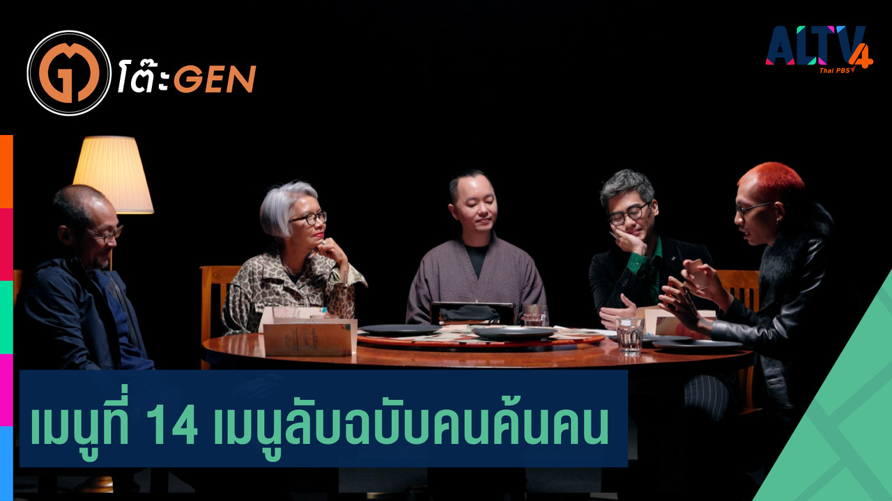 ALTV ช่อง 4 - เมนูที่ 14 เมนูลับฉบับคนค้นคน