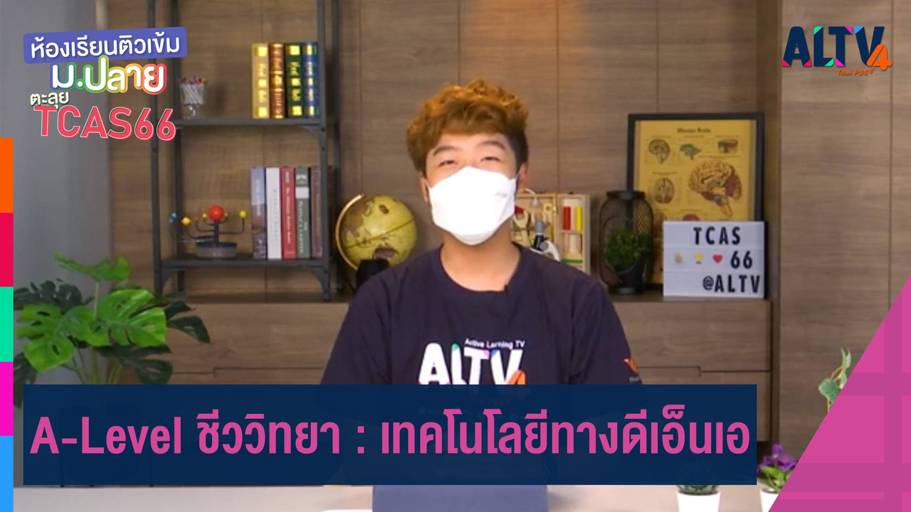 ALTV ช่อง 4 - A-Level ชีววิทยา : เทคโนโลยีทางดีเอ็นเอ