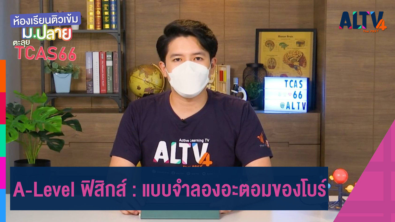 ALTV ช่อง 4 - A-Level ฟิสิกส์ : แบบจำลองอะตอมของโบร์