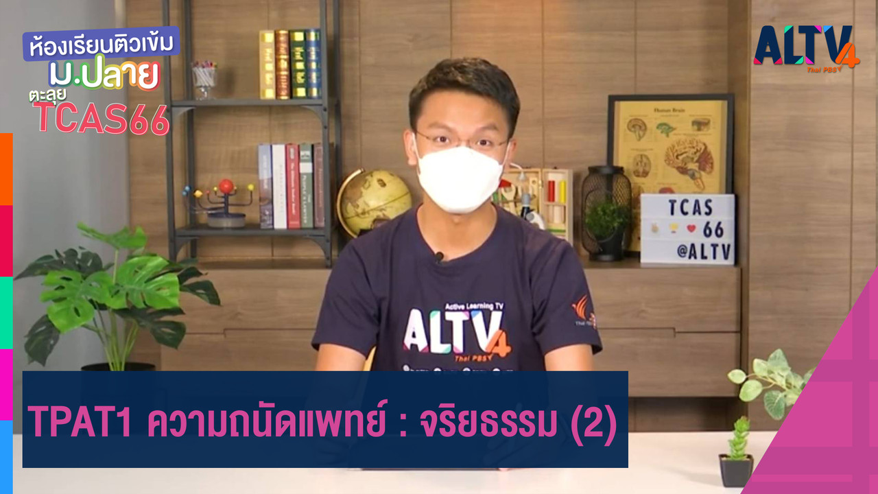 ALTV ช่อง 4 - TPAT1 ความถนัดแพทย์ : จริยธรรม (2)