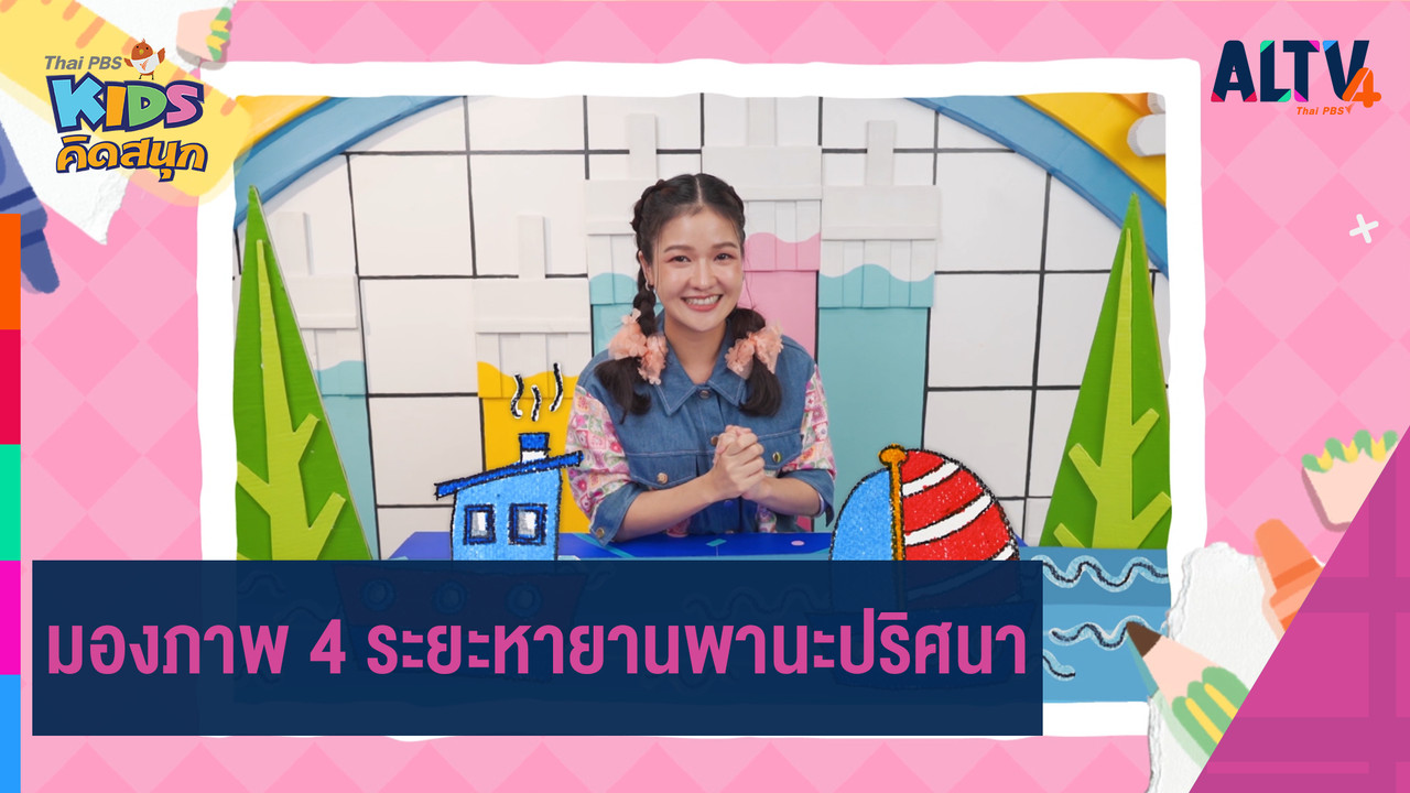 ALTV ช่อง 4 - มองภาพ 4 ระยะหายานพานะปริศนา