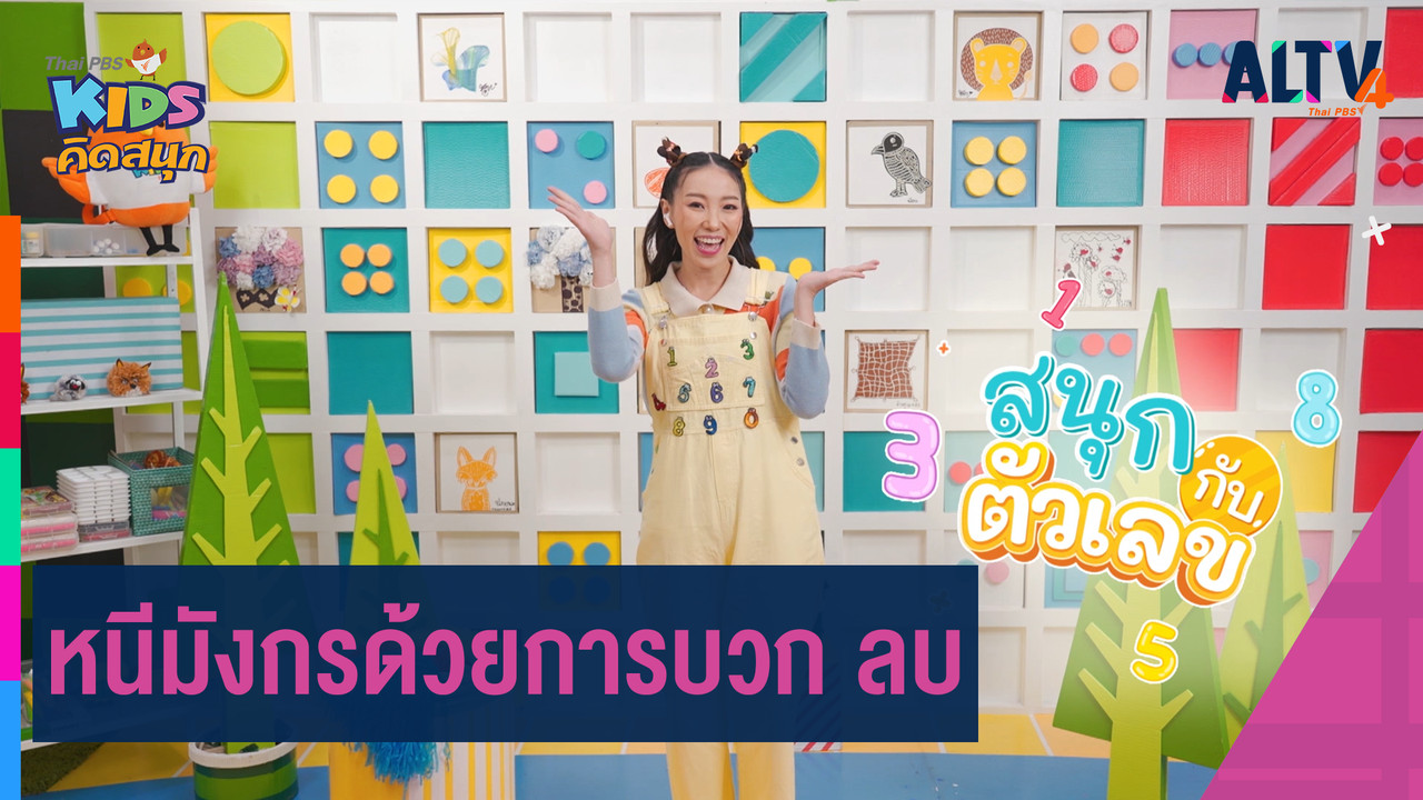 ALTV ช่อง 4 - หนีมังกรด้วยการบวก ลบ