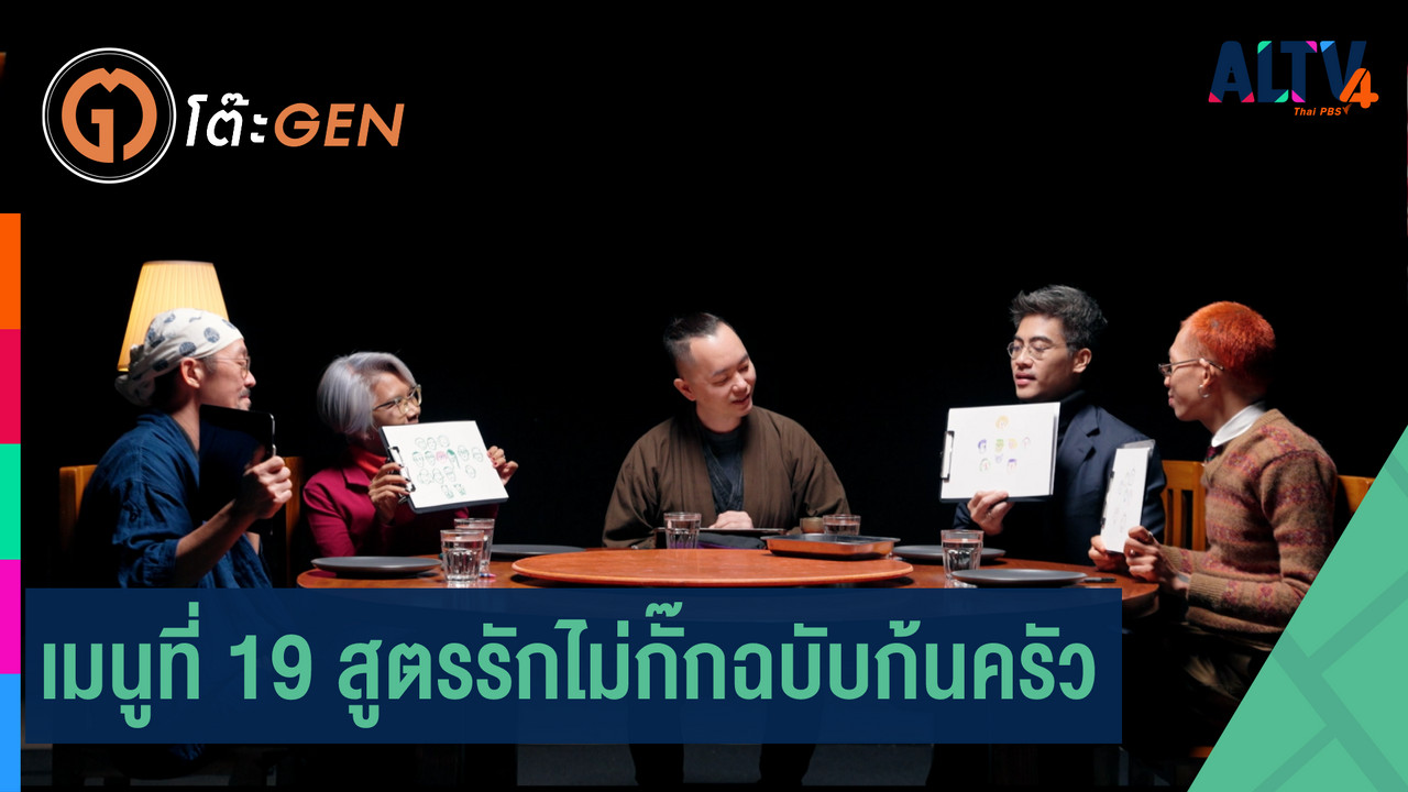 ALTV ช่อง 4 - เมนูที่ 19 สูตรรักไม่กั๊กฉบับก้นครัว