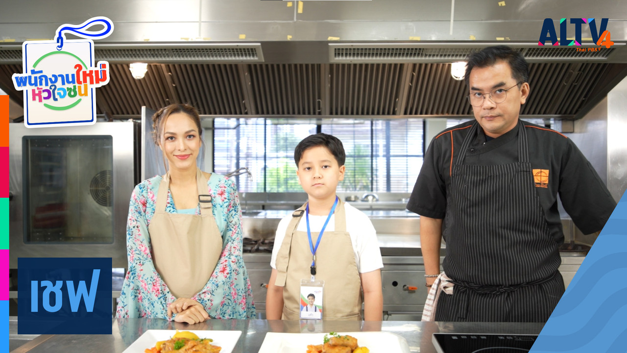 ALTV ช่อง 4 - เชฟ