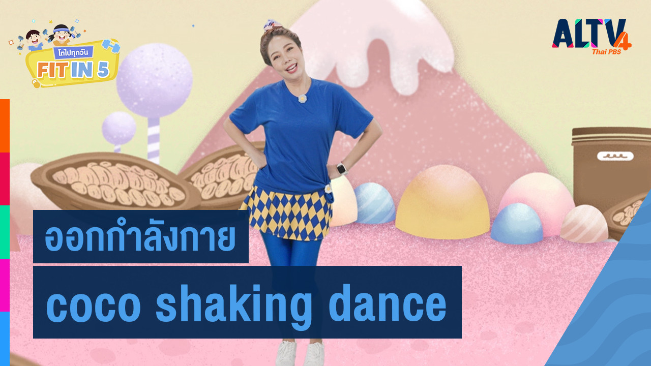 ALTV ช่อง 4 - coco shaking dance