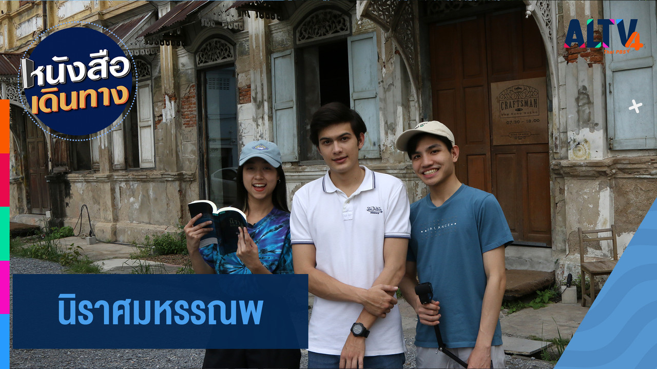 ALTV ช่อง 4 - นิราศมหรรณพ