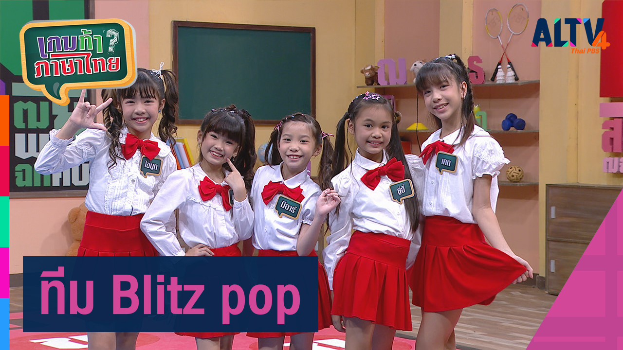 ALTV ช่อง 4 - ทีม Blitz pop