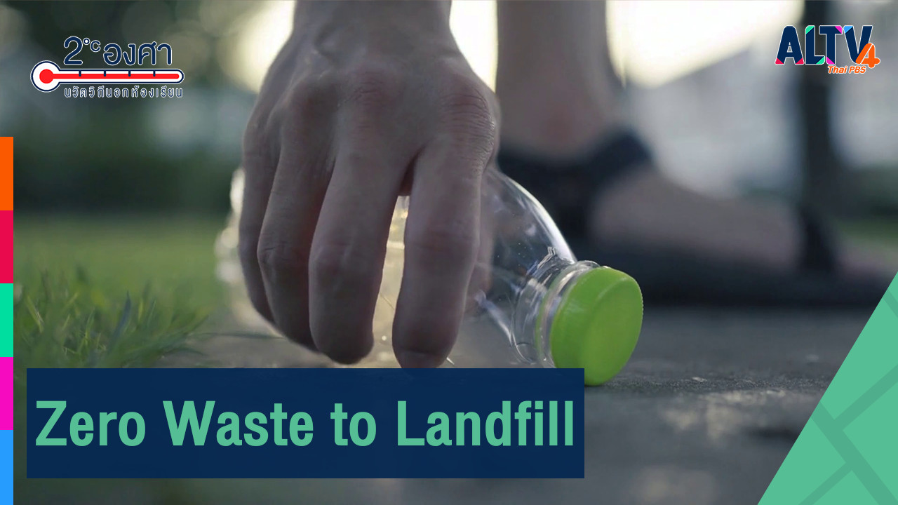 ALTV ช่อง 4 - Zero Waste to Landfill รักษ์โลกเริ่มต้นที่บ้าน