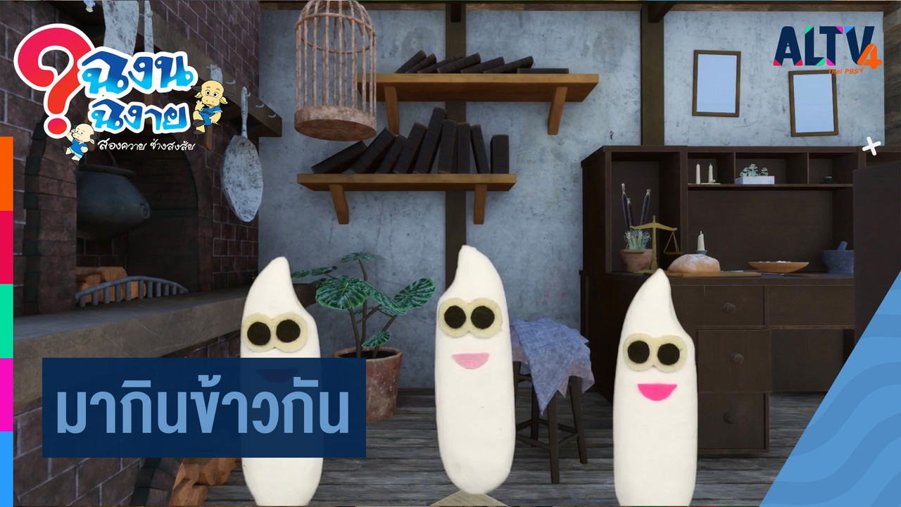 ALTV ช่อง 4 - มากินข้าวกัน