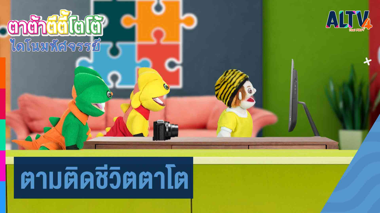 ALTV ช่อง 4 - ตามติดชีวิตตาโต