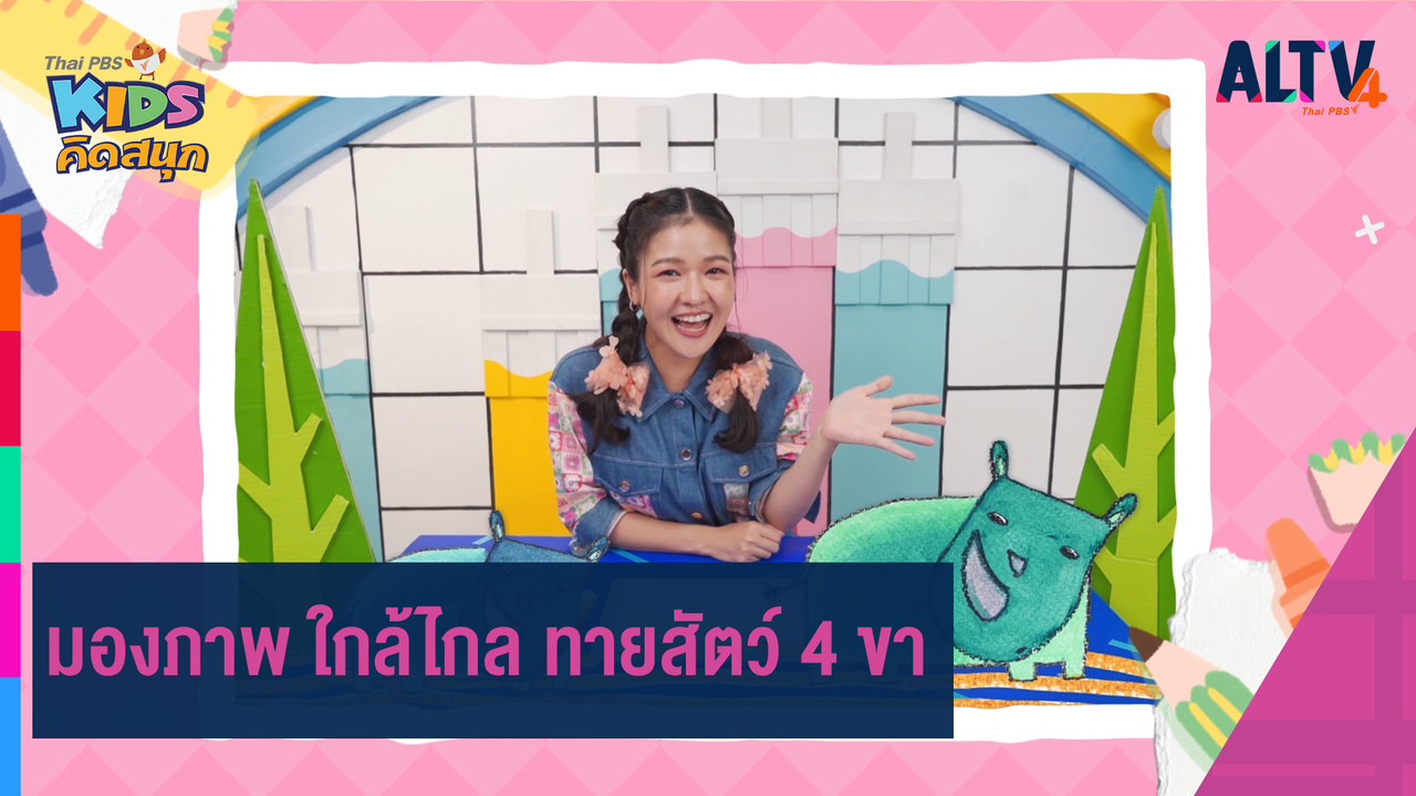 ALTV ช่อง 4 - มองภาพ ใกล้ไกล ทายสัตว์ 4 ขา