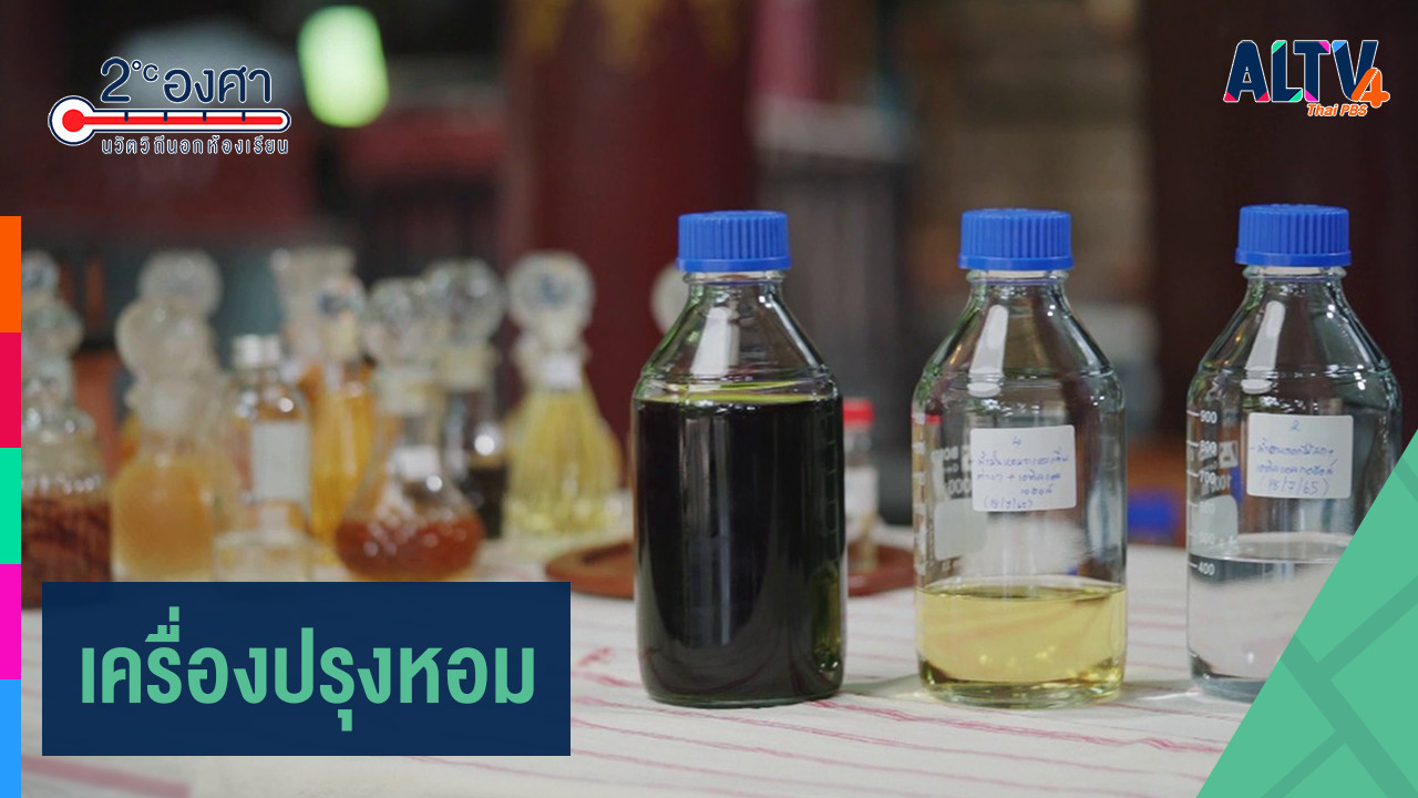 ALTV ช่อง 4 - เครื่องปรุงหอม