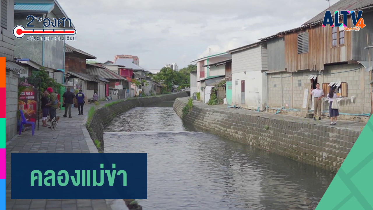 ALTV ช่อง 4 - คลองแม่ข่า