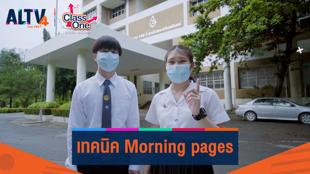 ALTV ช่อง 4 - เทคนิค Morning pages