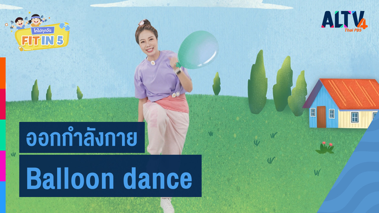 ALTV ช่อง 4 - Balloon dance