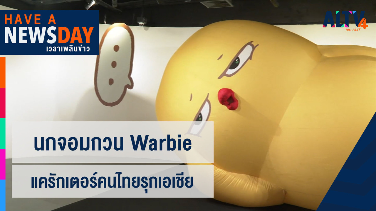 ALTV ช่อง 4 - นกจอมกวน Warbie แครักเตอร์คนไทยรุกเอเชีย
