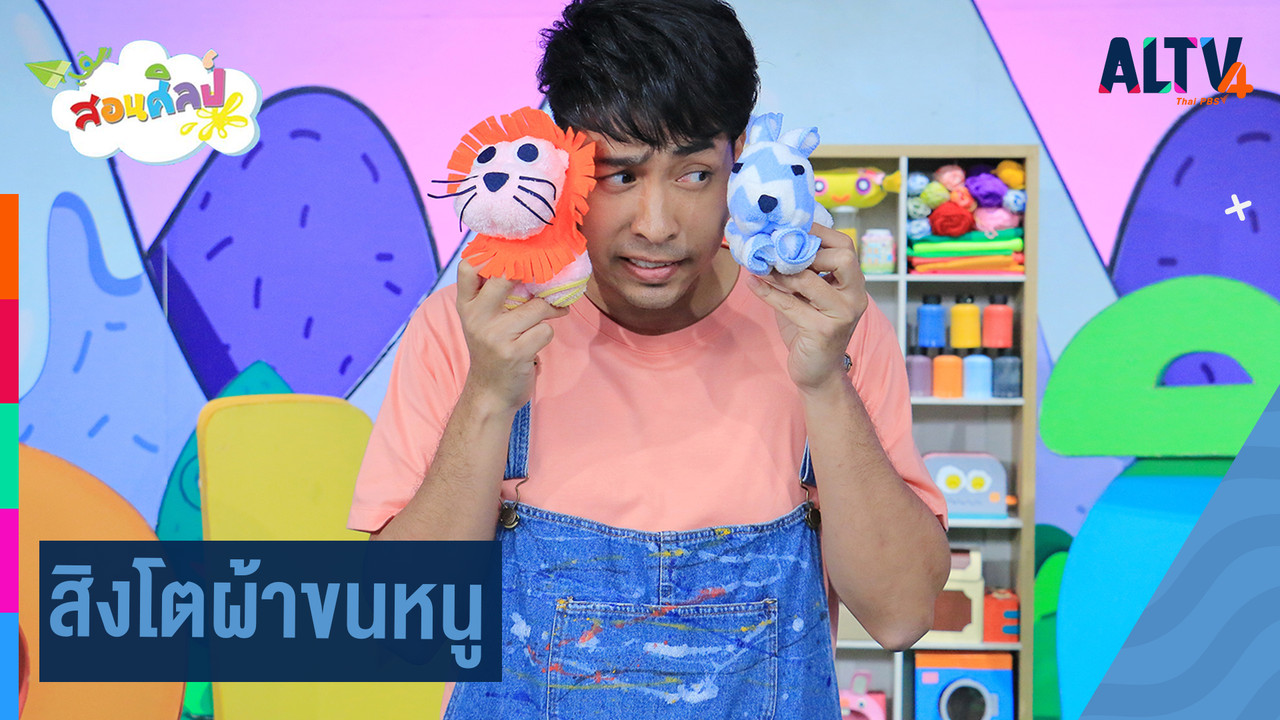 ALTV ช่อง 4 - สิงโตผ้าขนหนู