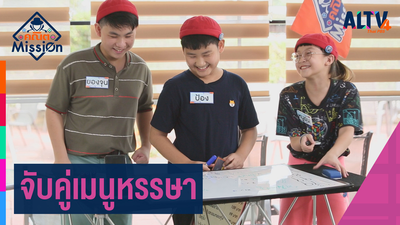 ALTV ช่อง 4 - จับคู่เมนูหรรษา