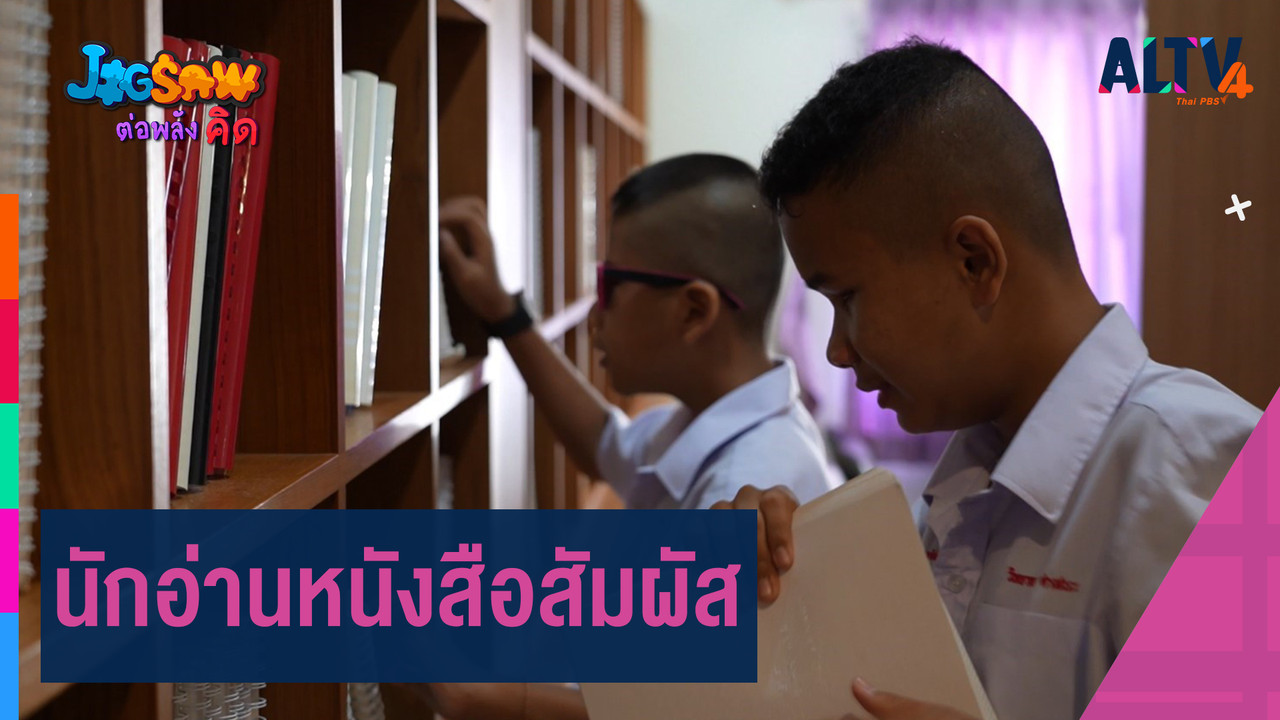 ALTV ช่อง 4 - นักอ่านหนังสือสัมผัส