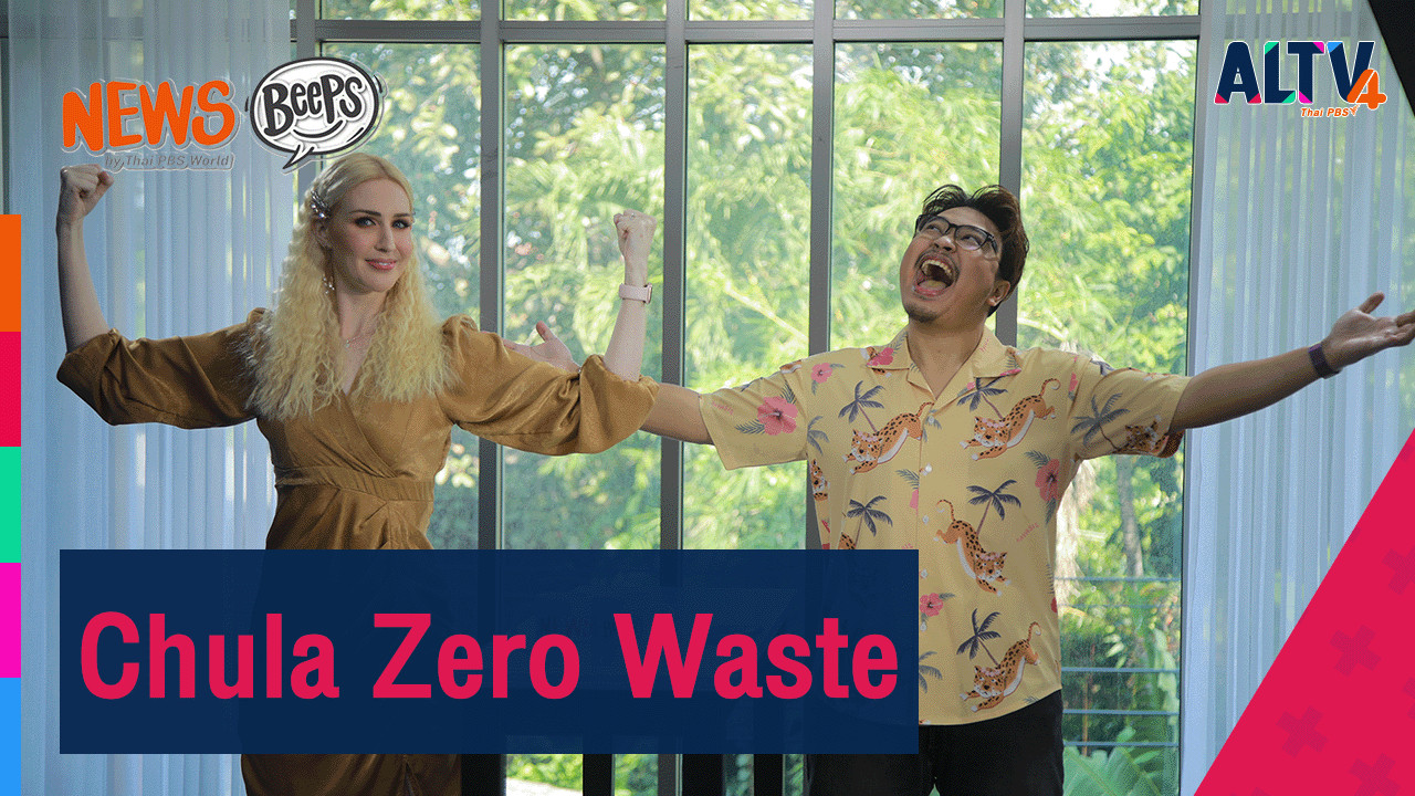 ALTV ช่อง 4 - Chula Zero Waste