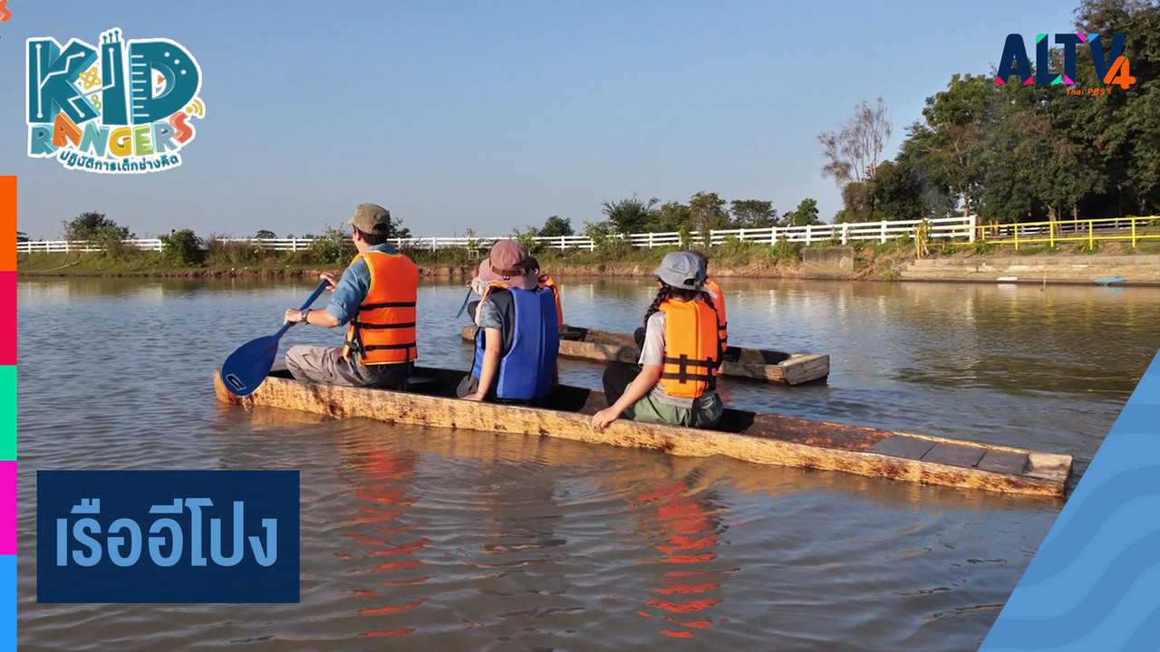 ALTV ช่อง 4 - เรืออีโปง