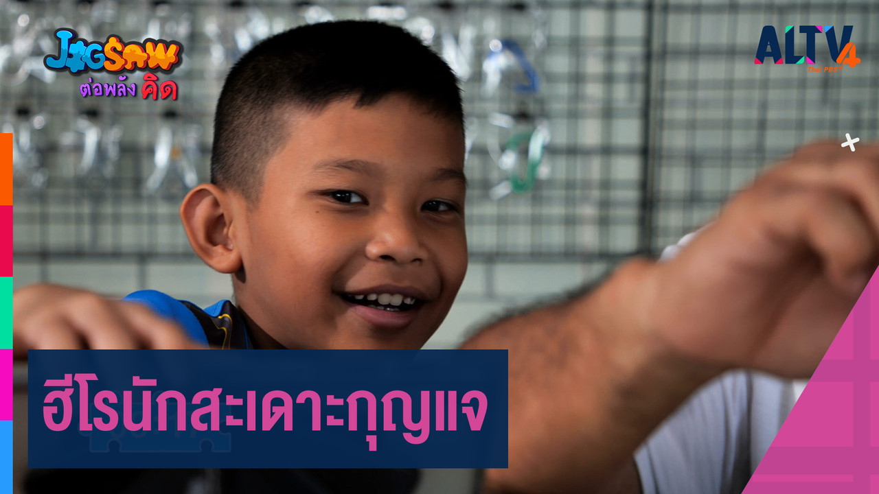 ALTV ช่อง 4 - ฮีโรนักสะเดาะกุญแจ