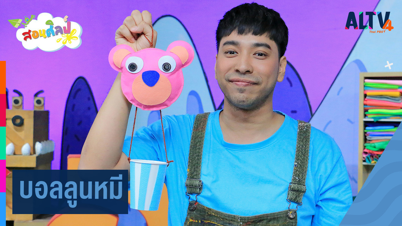 ALTV ช่อง 4 - บอลลูนหมี