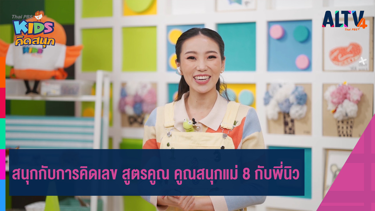 ALTV ช่อง 4 - สนุกกับการคิดเลข สูตรคูณ คูณสนุกแม่ 8 กับพี่นิว