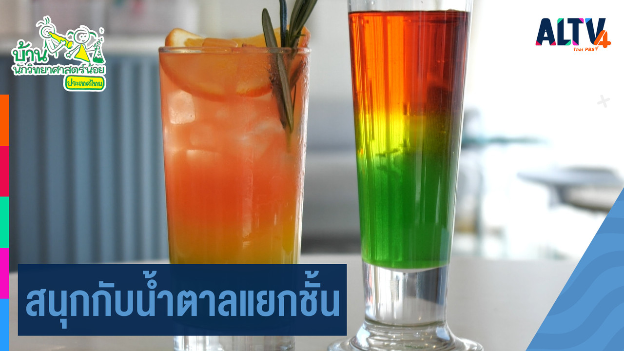 ALTV ช่อง 4 - สนุกกับน้ำตาลแยกชั้น