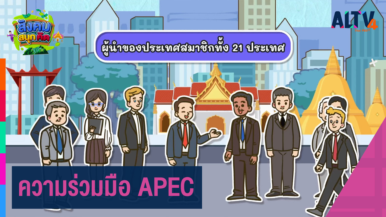 ALTV ช่อง 4 - ความร่วมมือ APEC