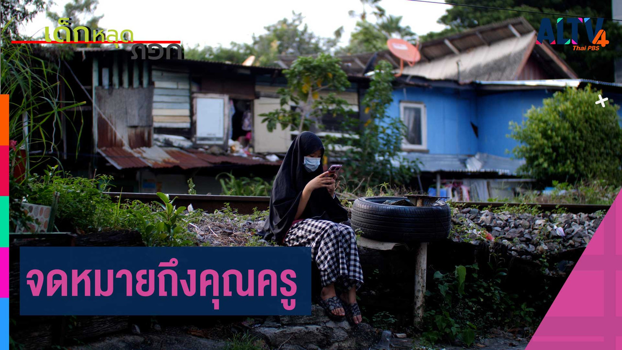 ALTV ช่อง 4 - จดหมายถึงคุณครู