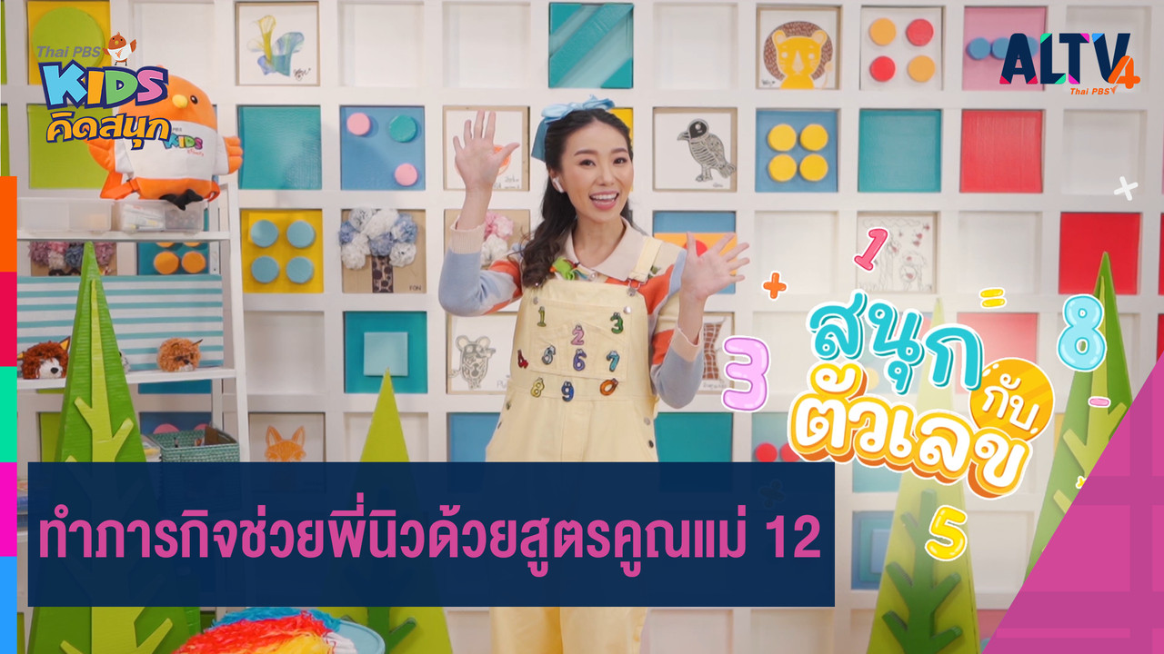 ALTV ช่อง 4 - ทำภารกิจช่วยพี่นิวด้วยสูตรคูณแม่ 12