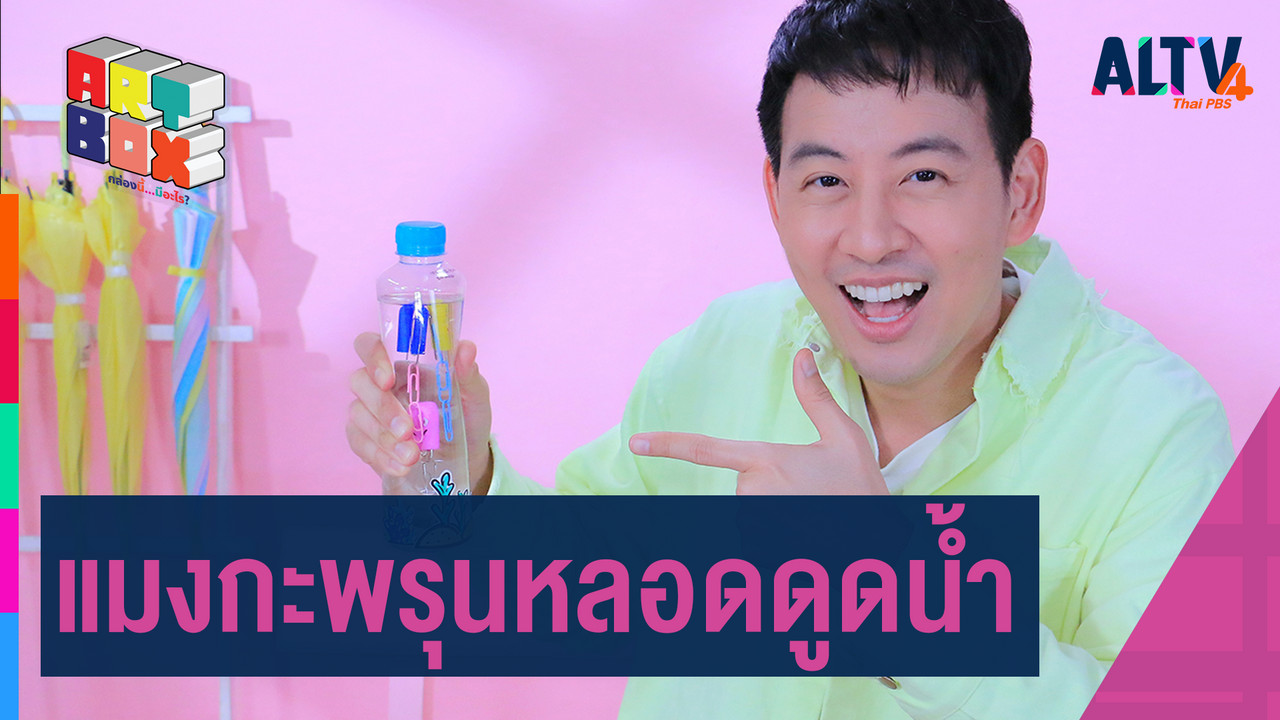 ALTV ช่อง 4 - แมงกะพรุนหลอดดูดน้ำ