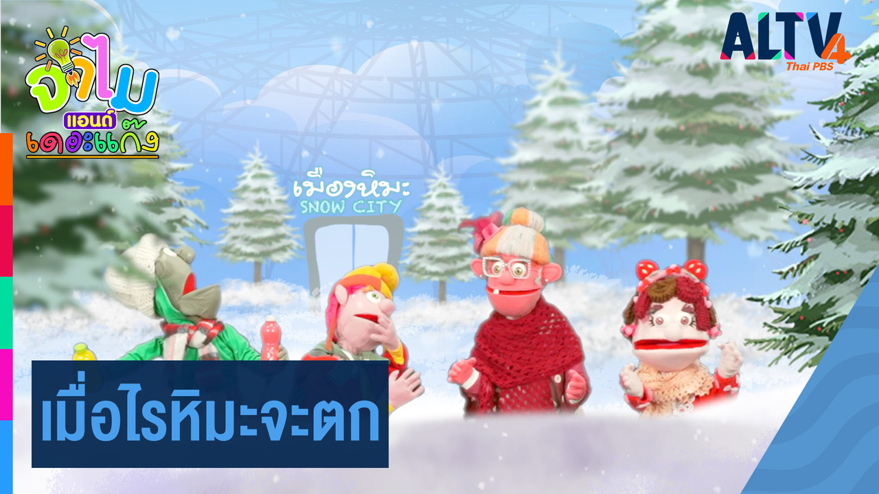 ALTV ช่อง 4 - เมื่อไรหิมะจะตก